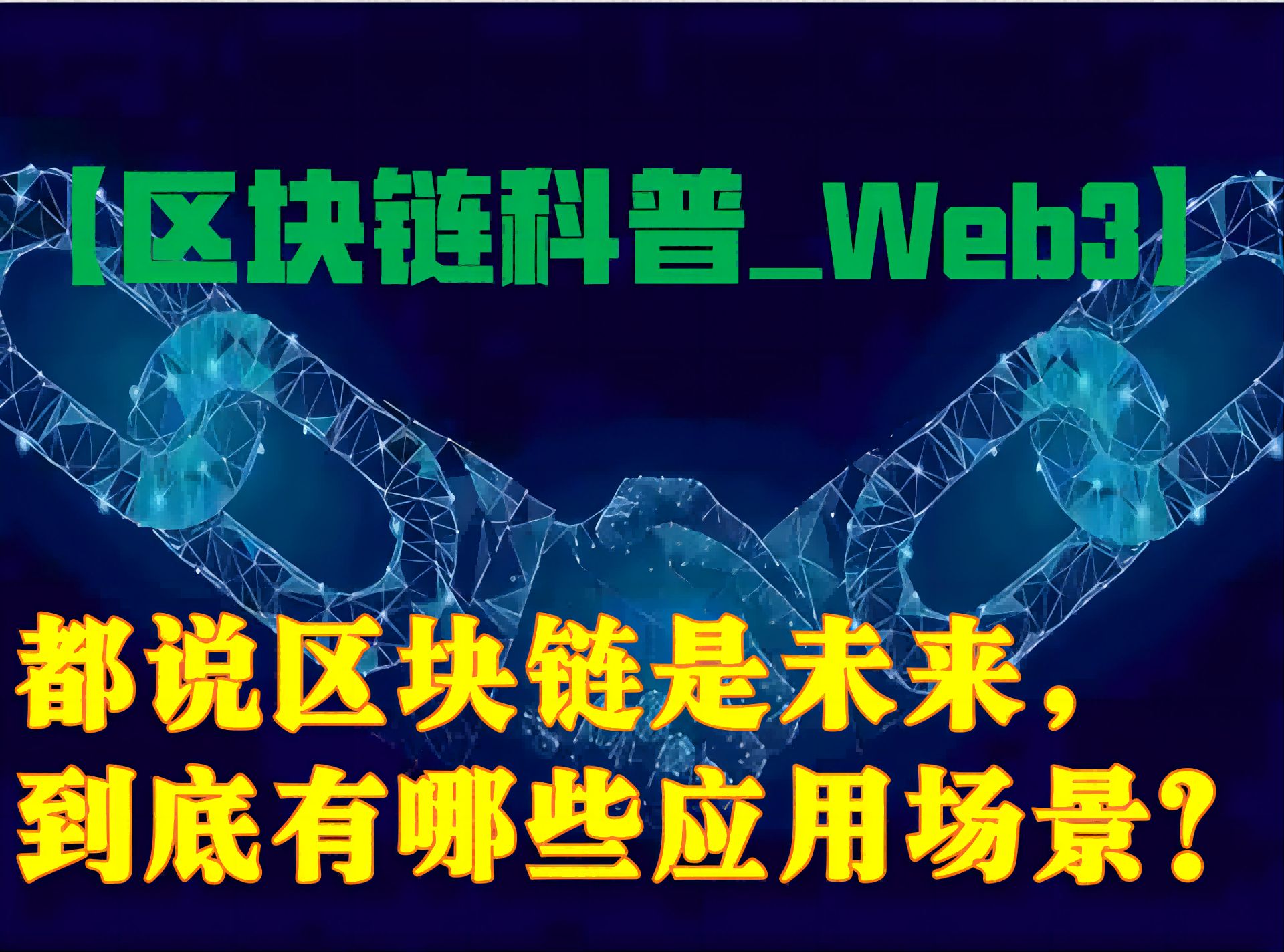 【区块链科普_Web3 应用】都说区块链是未来,到底有哪些应用场景?