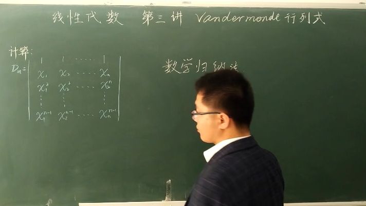 大学数学线性代数:第三讲:范德蒙德行列式结论