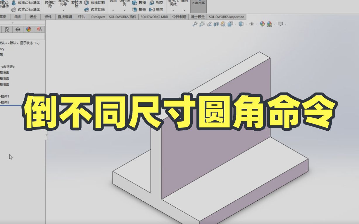 用一个倒圆角角命令去倒多个不同尺寸的圆角?其实很简单,新手一看就...