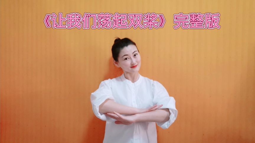 应粉丝要求,《让我们荡起双桨》完整版来咯