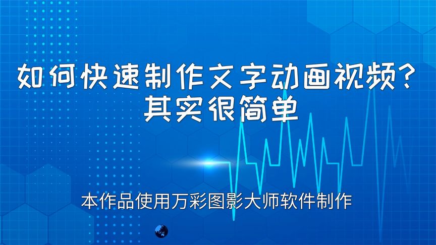 如何快速制作文字动画视频?其实很简单_如何制作文字短视频