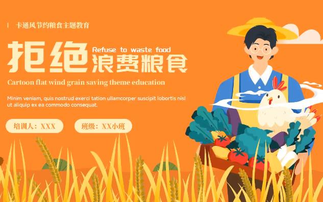 节约粮食主题教育橙色扁平卡通风PPT课件模板