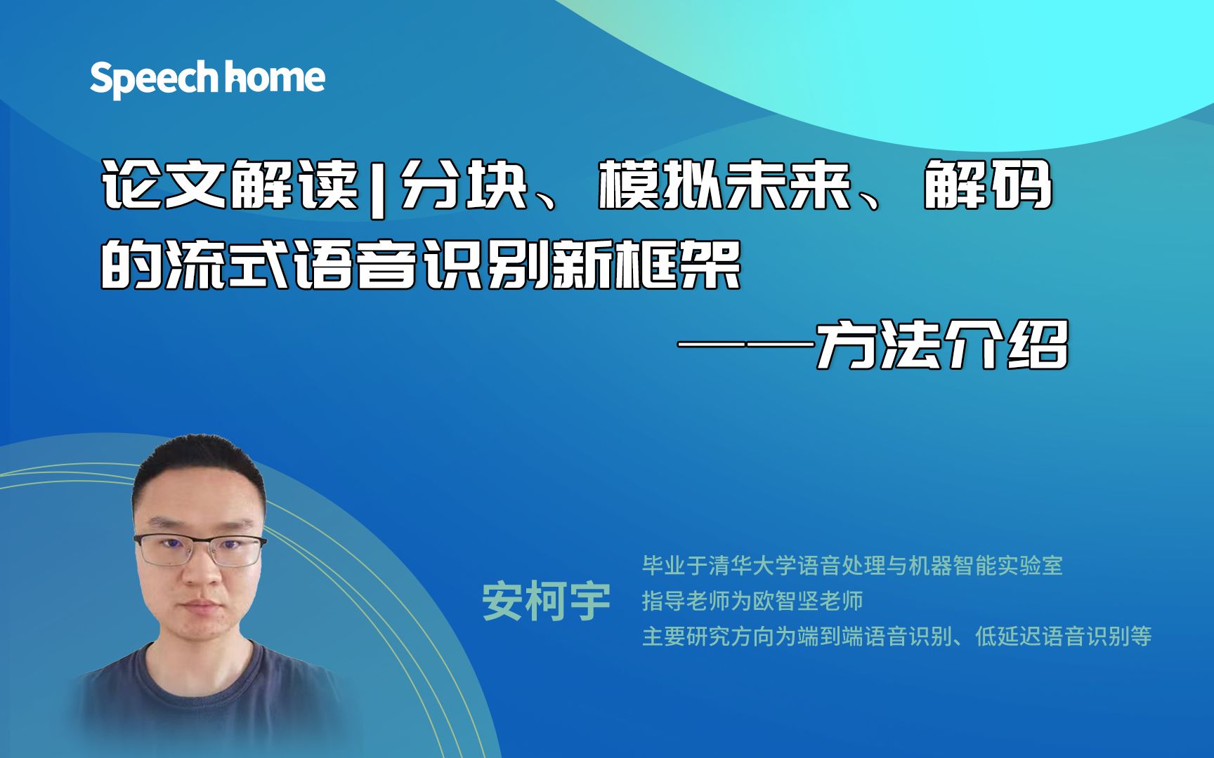 论文解读丨CUSIDE:分块、模拟未来、解码的流式语音识别新框架 -...