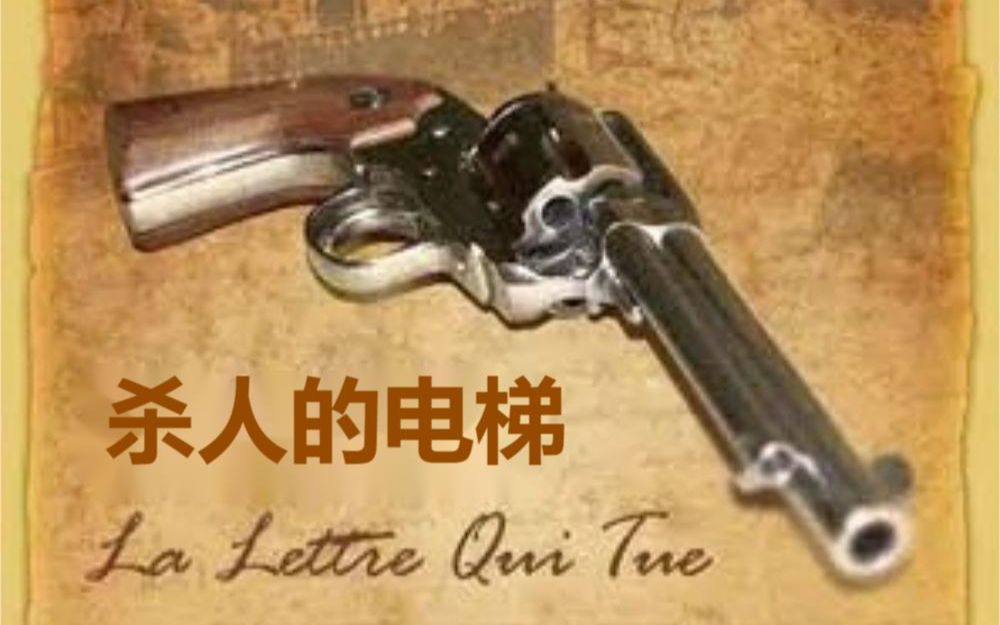 世界经典推理悬疑故事-杀人的电梯-第1集