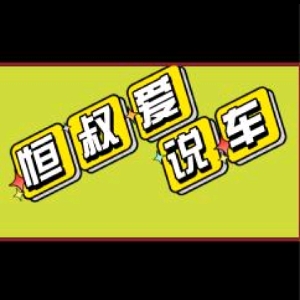 恒叔爱聊车 