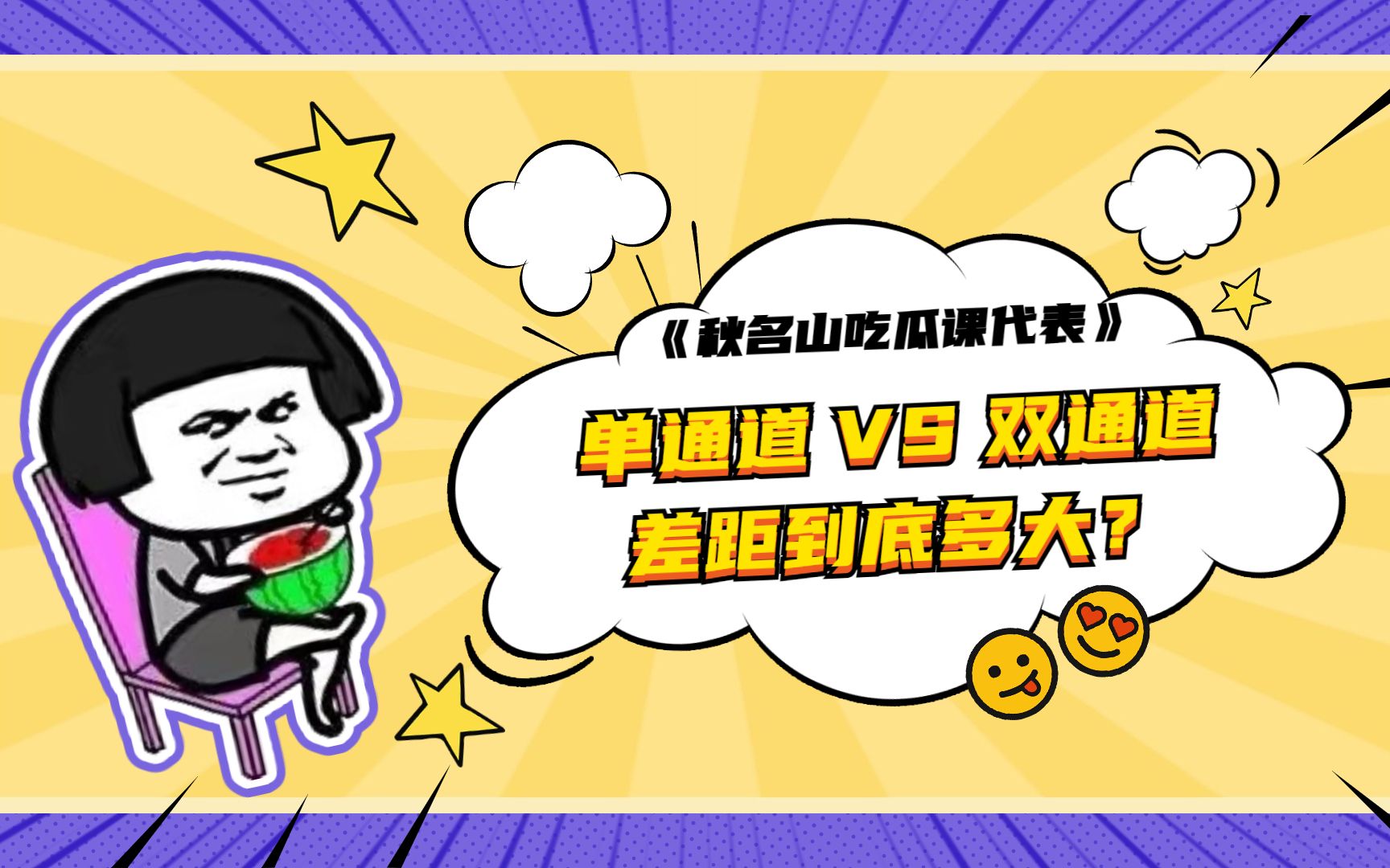 核显就老老实实双通道吧.要是显卡够强那就当我没说