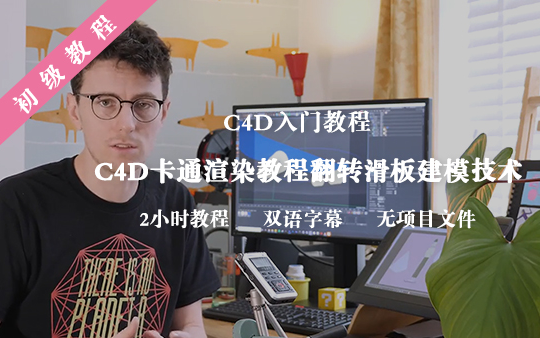【中文字幕】C4D卡通渲染动画视频教程翻转滑板建模技术渲染三渲...