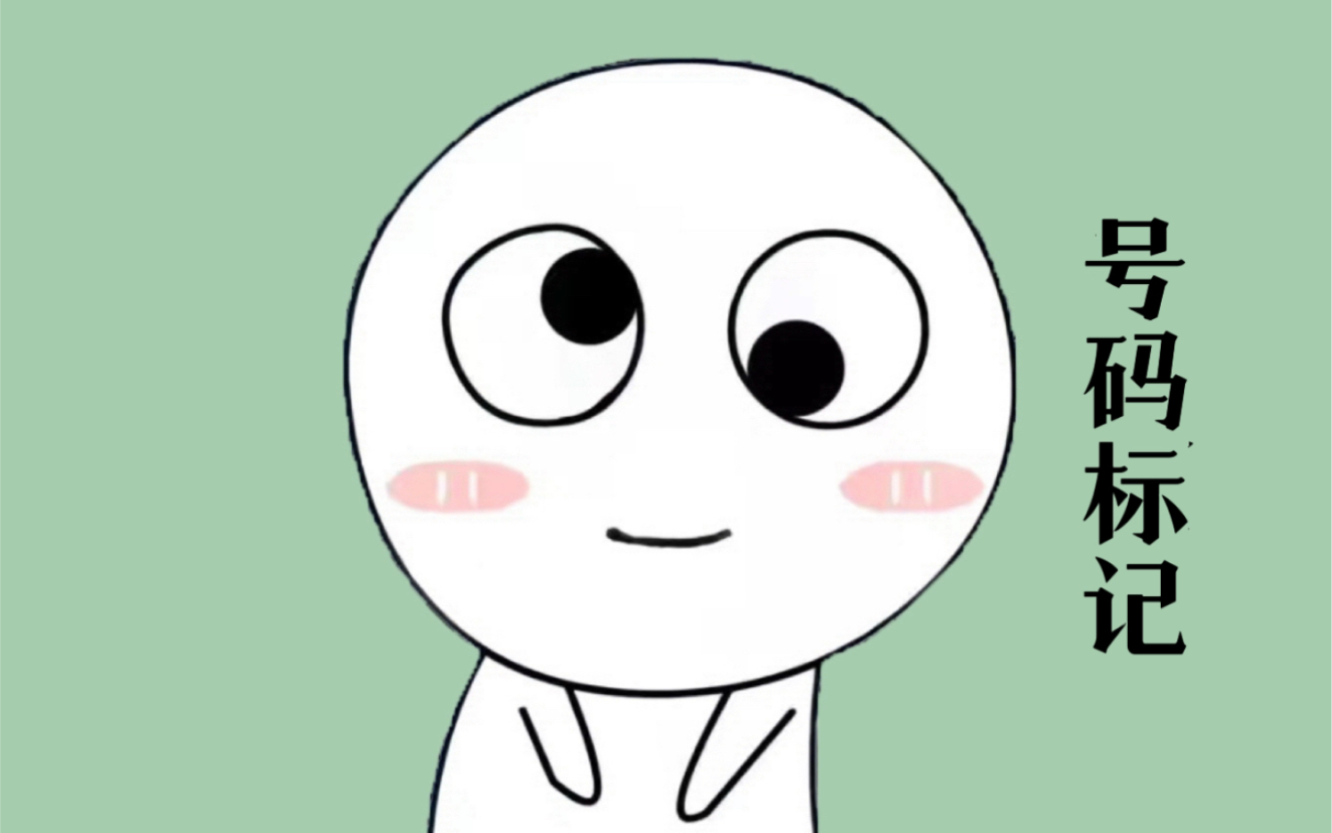 号码被标记了不要紧,一个方法就可以解决了!