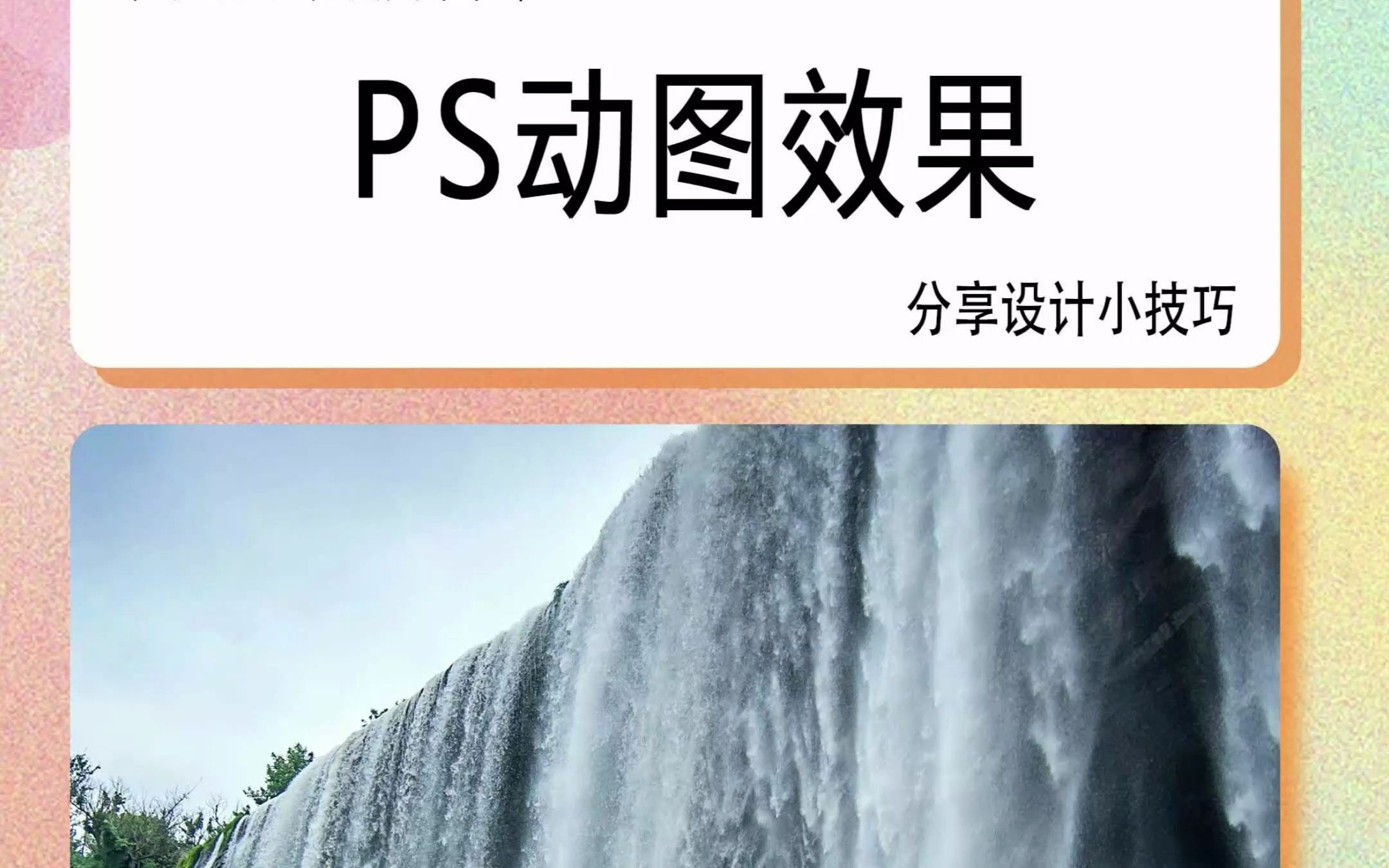 PS瀑布流动效果