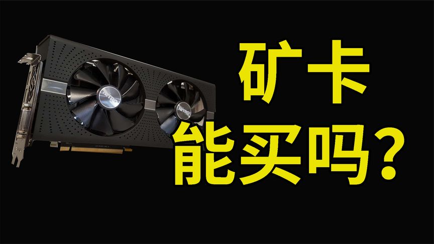 矿卡到底能不能买?