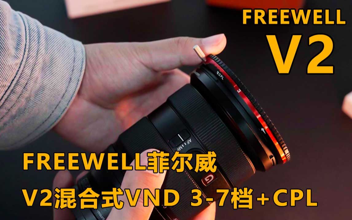 拍视频真的需要ND滤镜?FREEWELL菲尔威V2混合式VND 3-7档+CPL...
