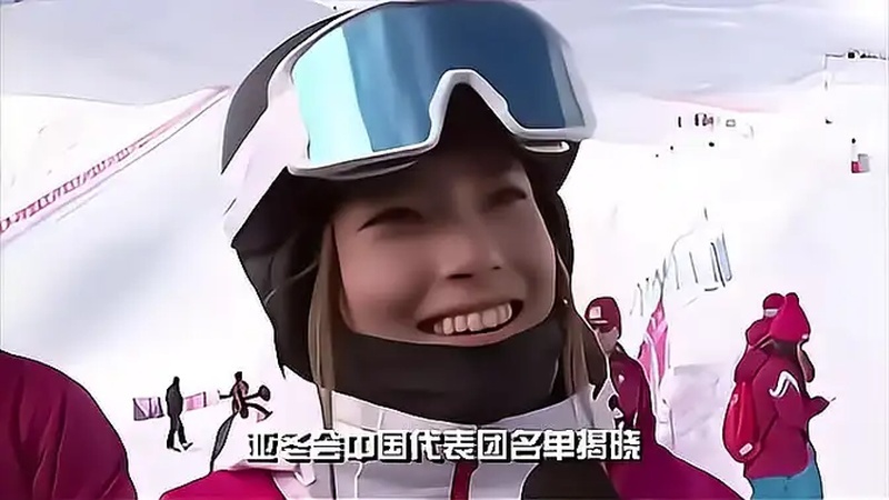 亚冬会中国代表团名单:谷爱凌在列