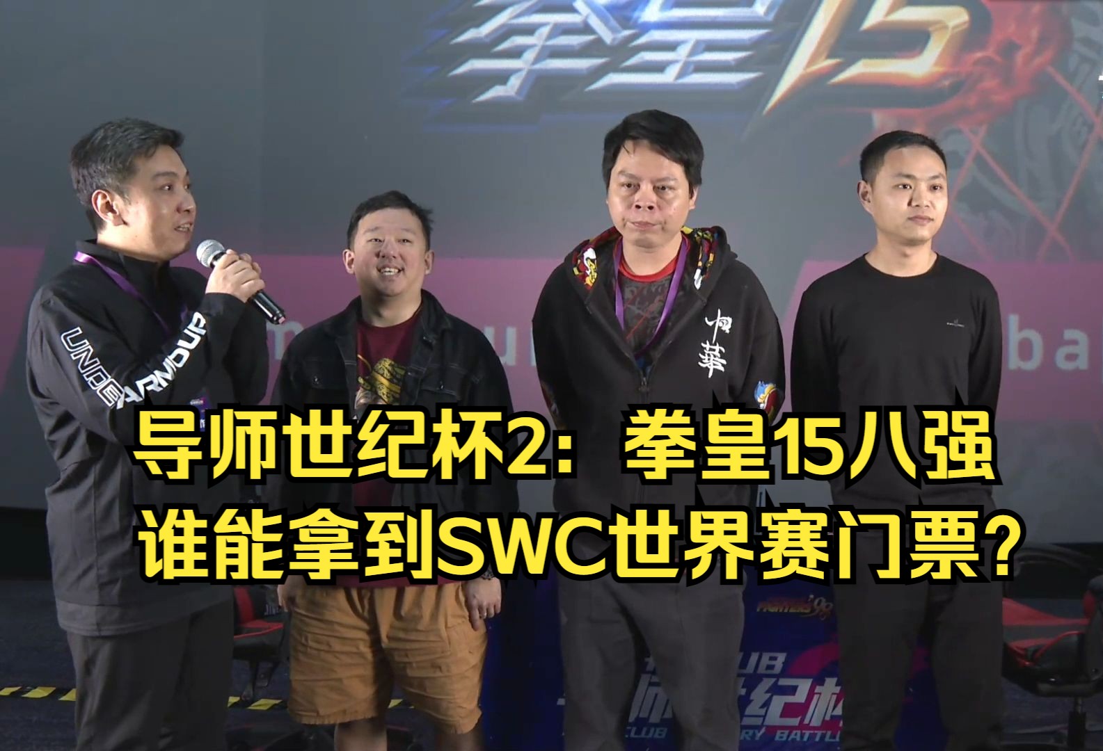 拳皇15:导师世纪杯2八强赛,谁会拿到SWC世界赛门票?