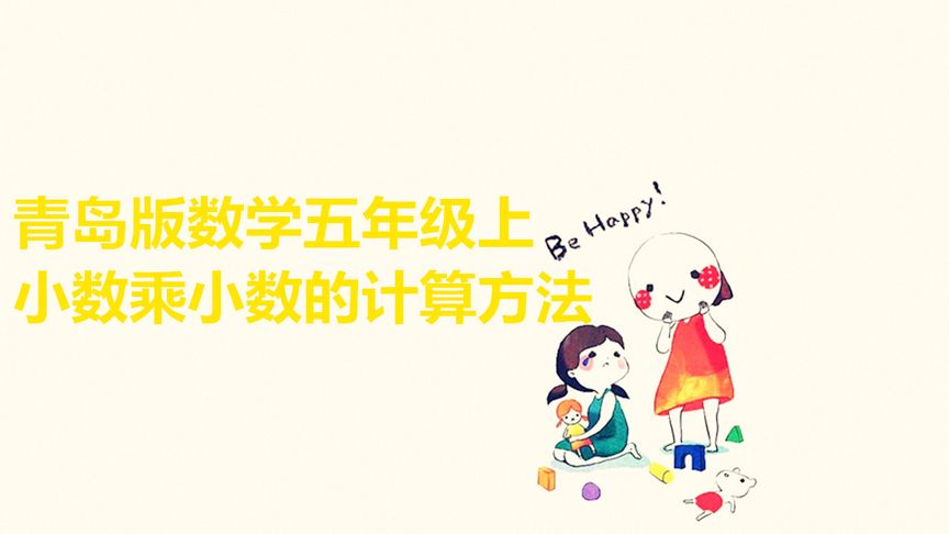 青岛版数学五年级上-小数乘小数的计算方法