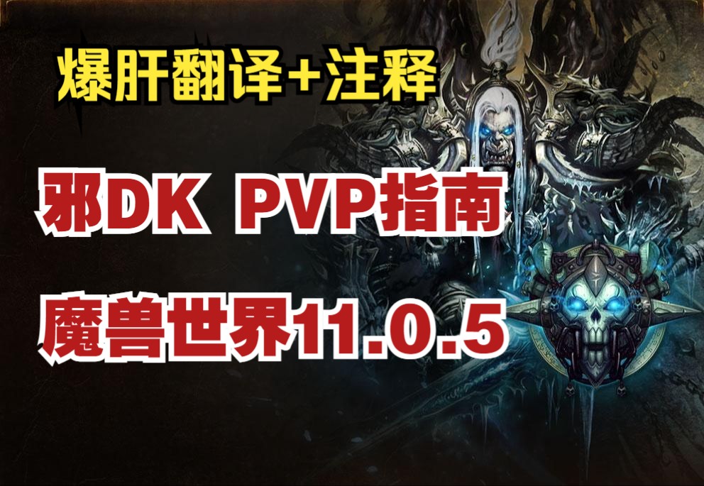 ...邪DK PVP指南-天赋、装备、属性、循环 | 魔兽世界11.0.5_魔兽世界