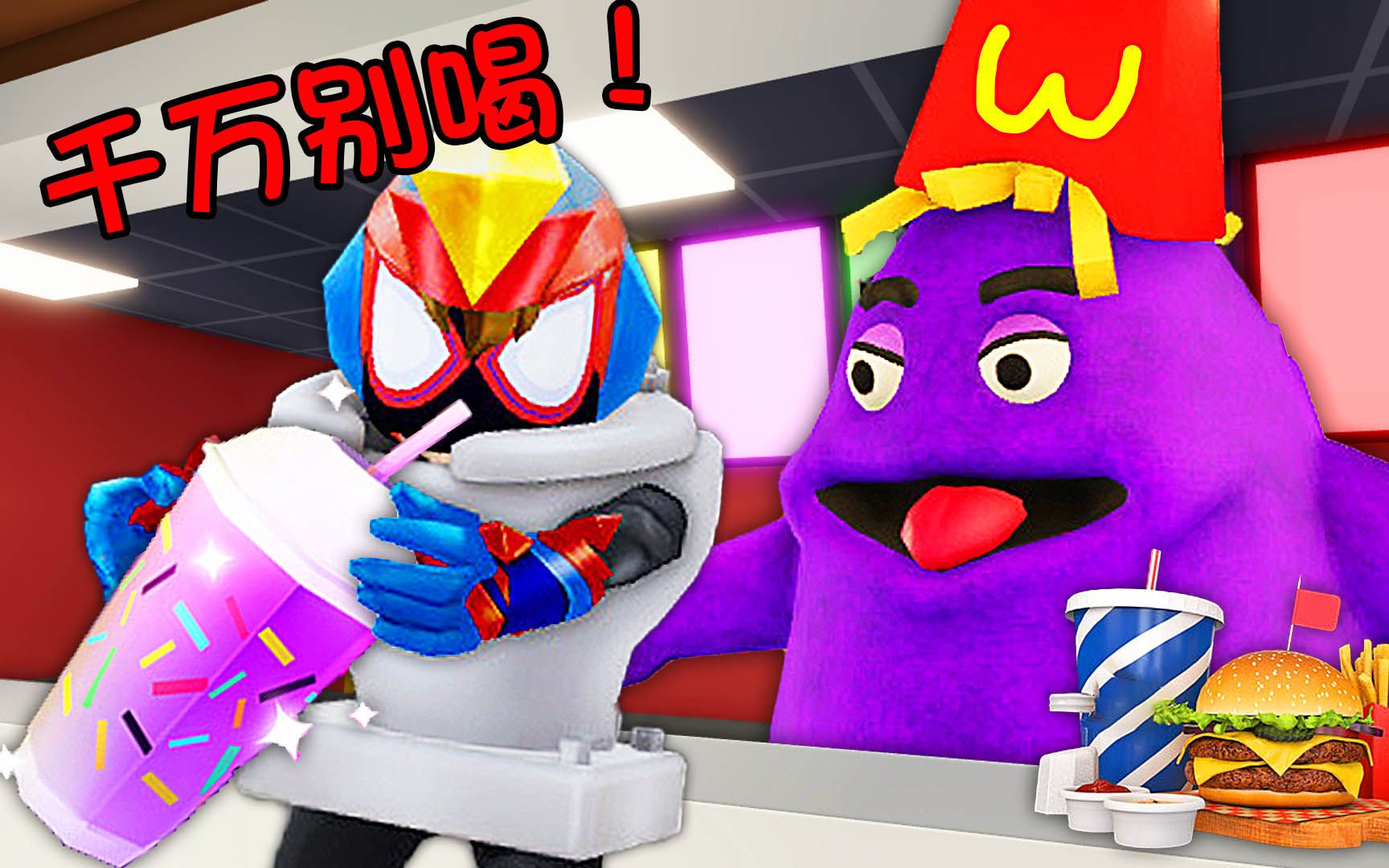 Roblox邪恶的大哥奶昔 千万不要喝这杯紫色的奶昔!_单机游戏热门视频