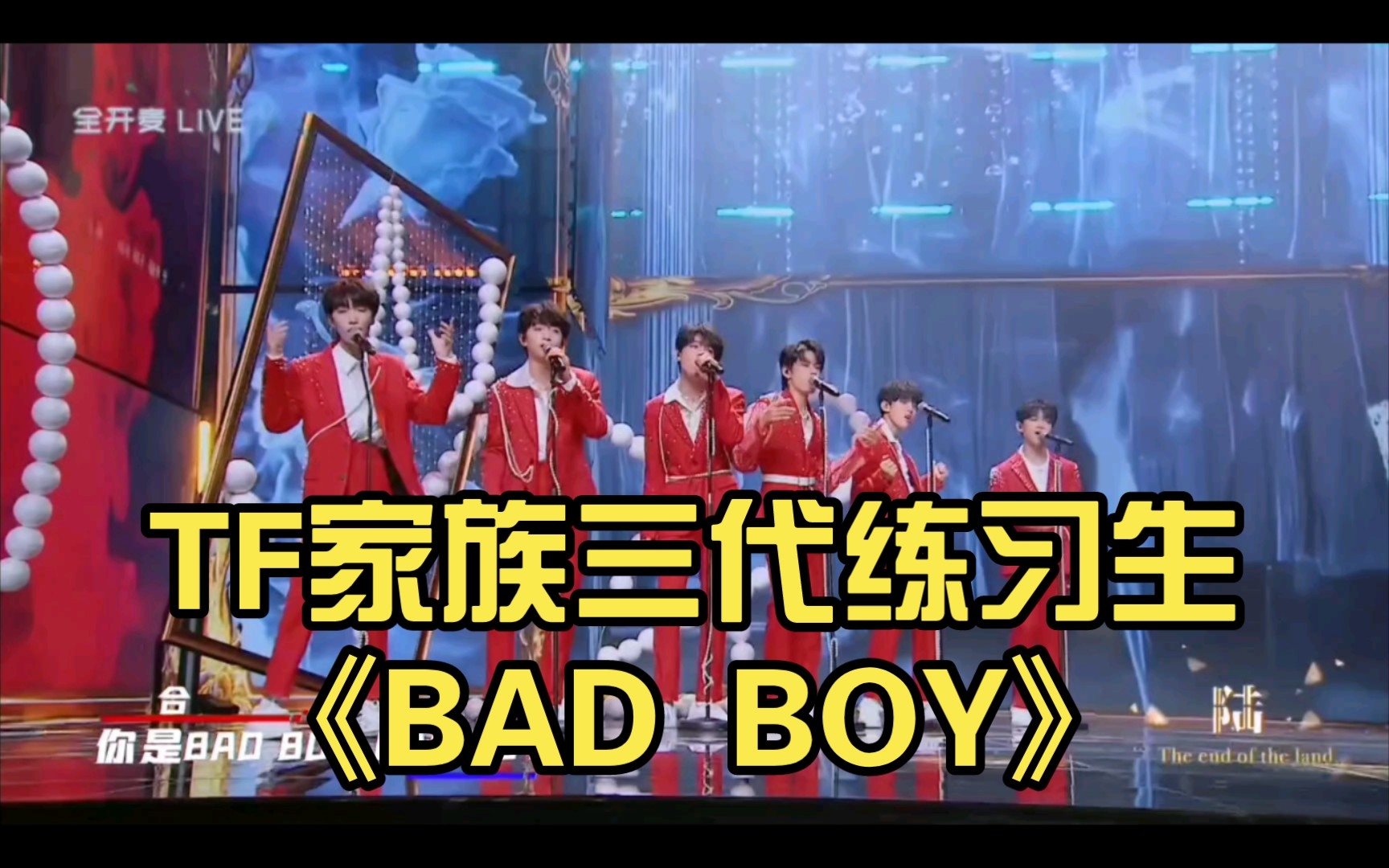 TF家族三代练习生《BAD BOY》舞台reaction