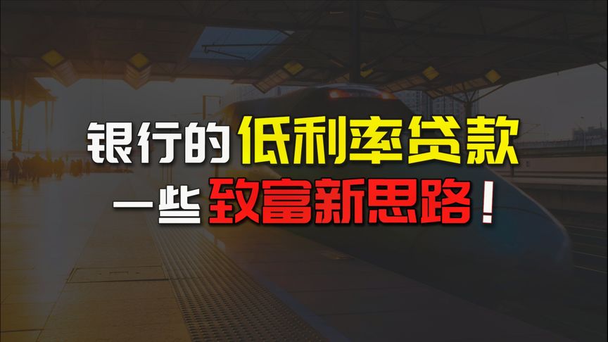 丰R传承储蓄计划丨银行的低利率贷款,一些致富新思路