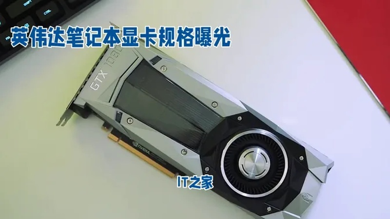 英伟达笔记本显卡规格曝光