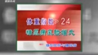 体重指数计算公式,算出的结果大于24,患糖尿病的风险会增大