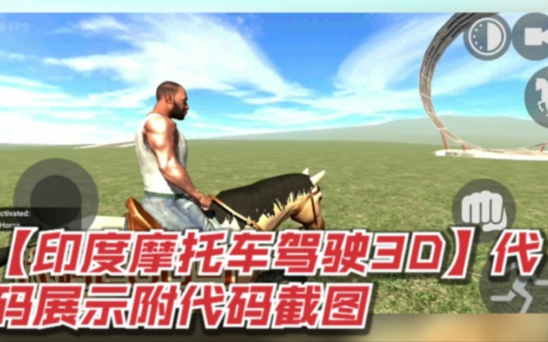 【印度摩托车驾驶3D】代码展示附代码截图 #游戏_哔哩哔哩bilibili_演示