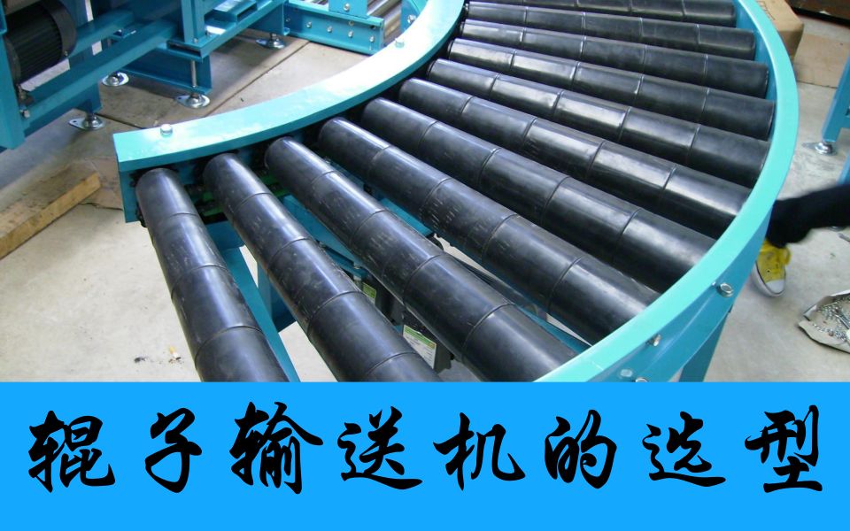 [以Solidworks为软件的非标自动化设计]:滚筒间距的选型计算(辊子输送...