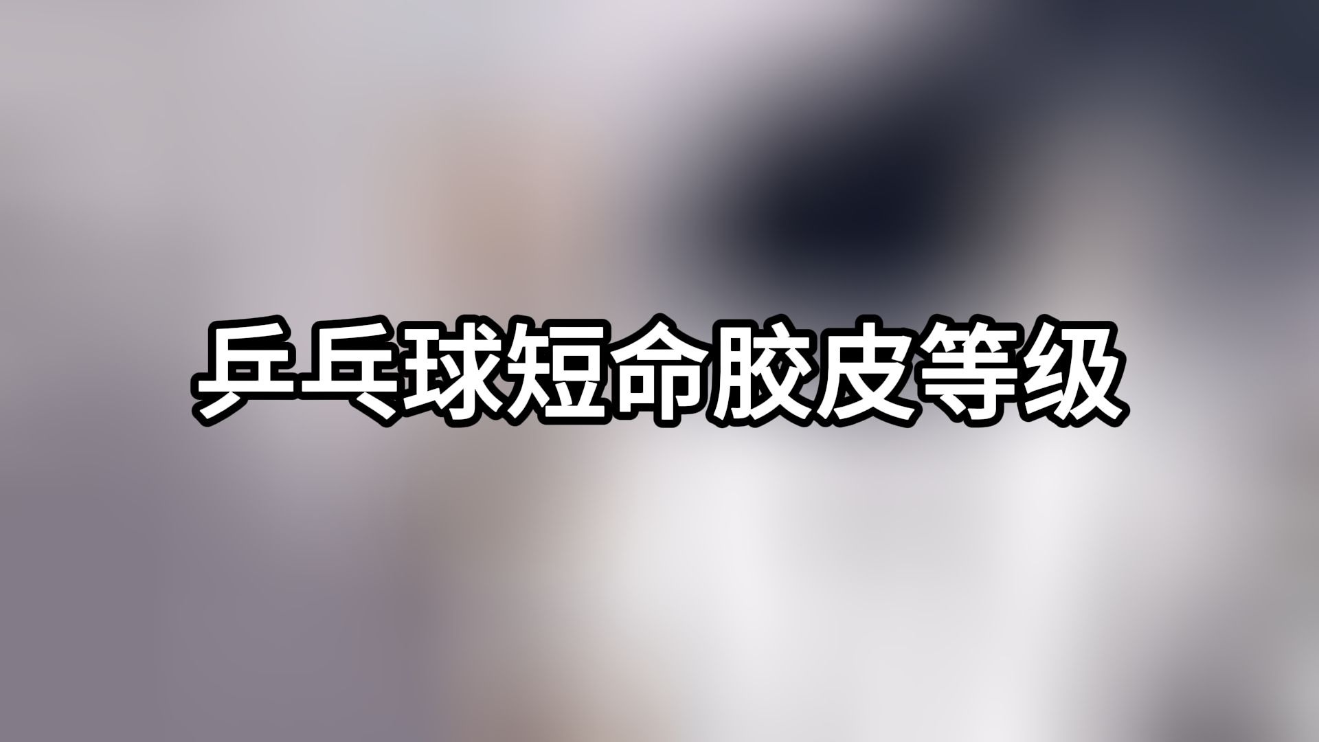 ߏ�来看乒乓球短命胶皮等级!ߤ