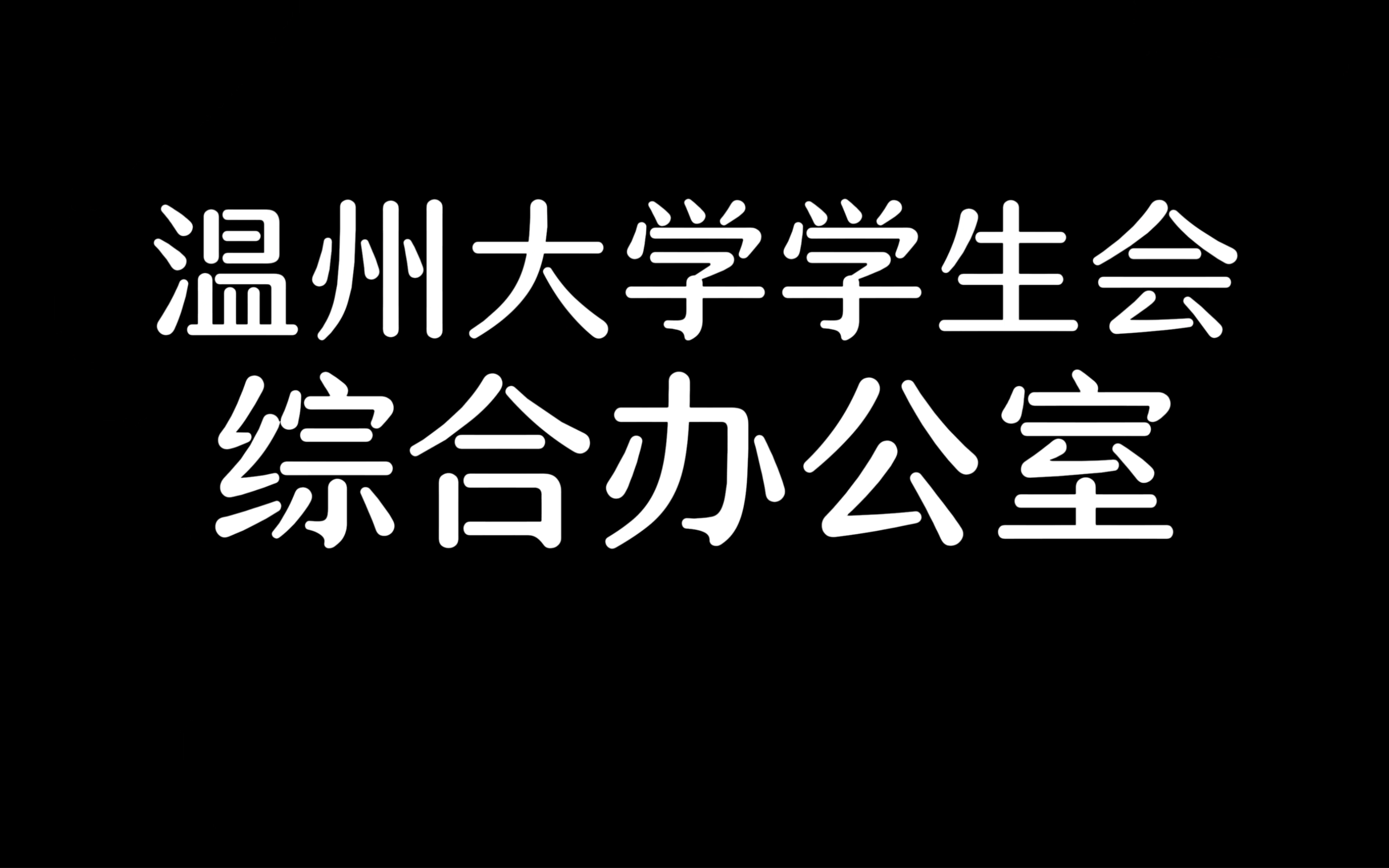 温州大学校学生会综合办公室招新啦!综合办公室工作主要围绕校会的...