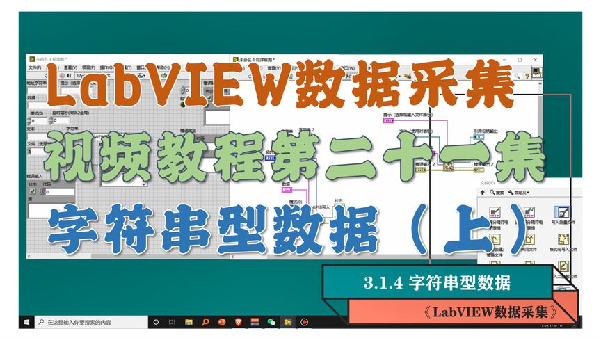 《LabVIEW数据采集》视频教程第21集:字符串型数据(上)