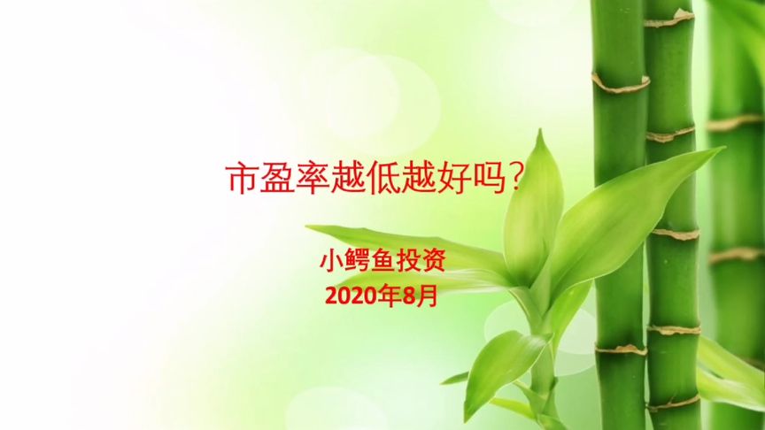 市盈率怎么计算?怎么使用?市盈率越低越好吗?