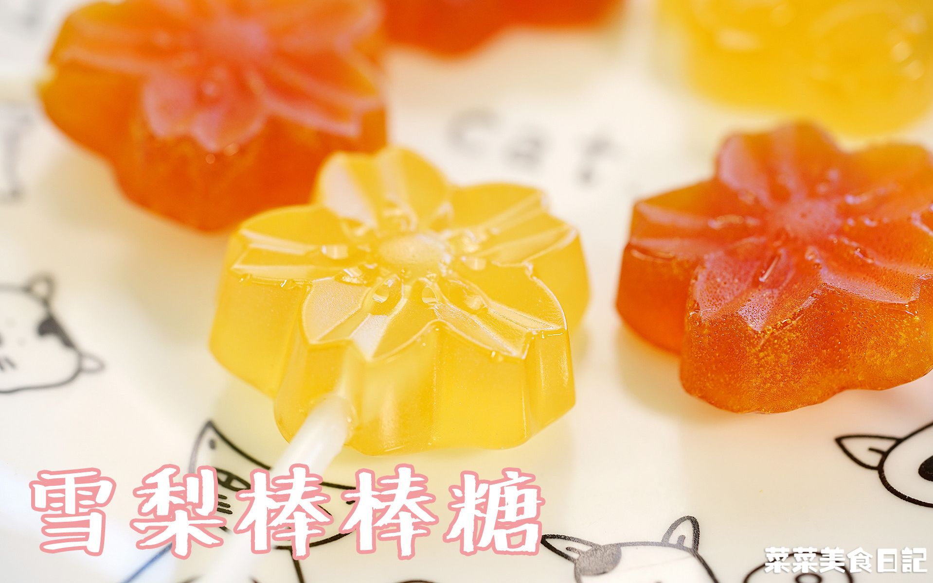 甜甜的止咳小吃,在家就能做哦【雪梨棒棒糖&甘草陈皮】