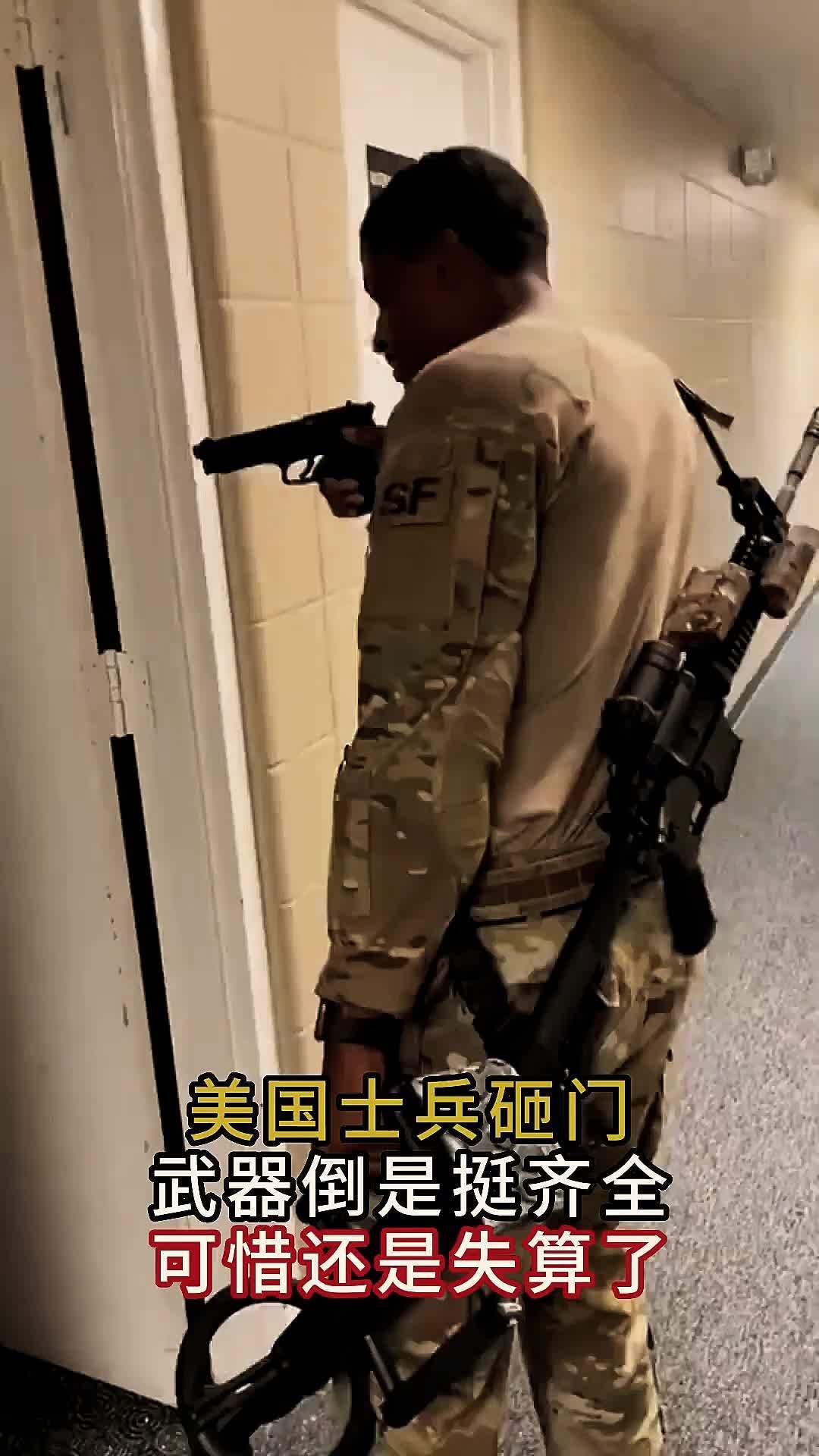 美国士兵哐哐砸大门,武器装备倒是挺齐全,可惜还是失算了