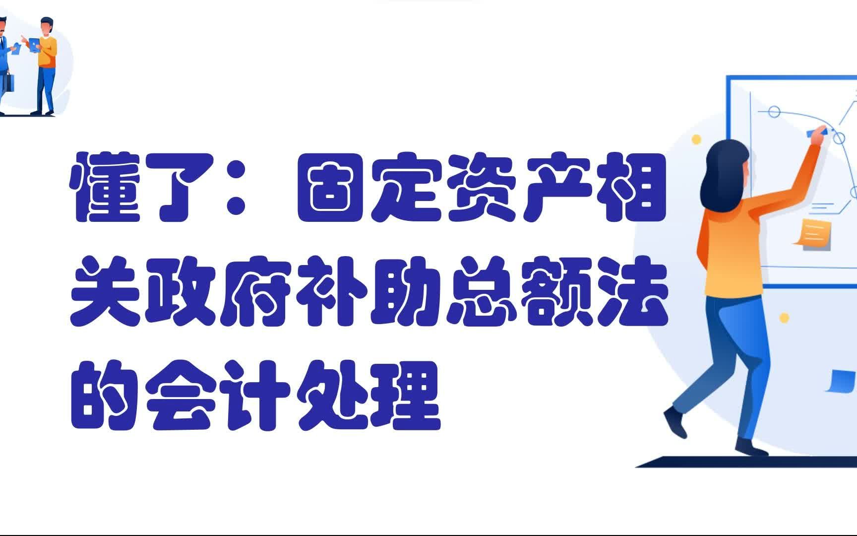 懂了:固定资产相关政府补助总额法的会计处理