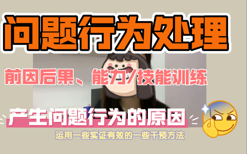 自闭症儿童问题行为 | 原因分类 | 处理流程 | 前因后果 | 干预方向 | 干预...