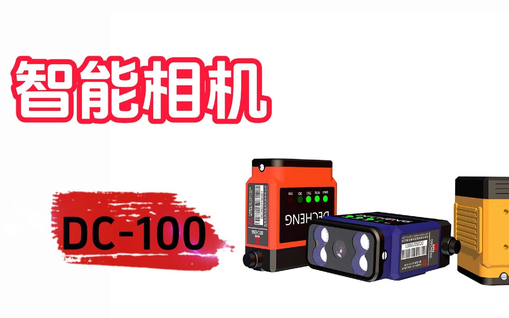 这是一款由国内自主研发的工业智能相机