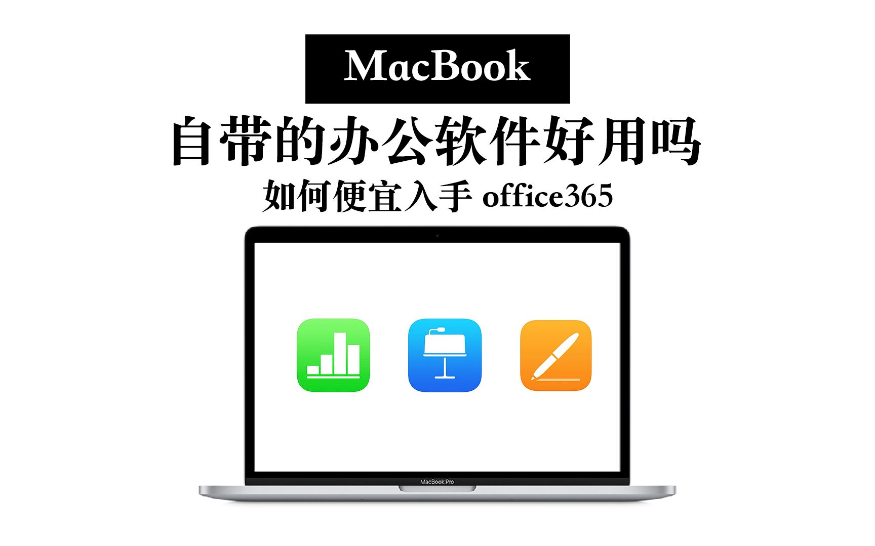 【MacBook】办公用免费iWork三件套? 便宜入手office方法分享