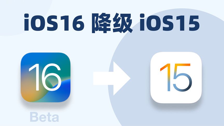 【iOS16 Beta降级】保留iPhone数据退回 iOS15,亲测不会白苹果!
