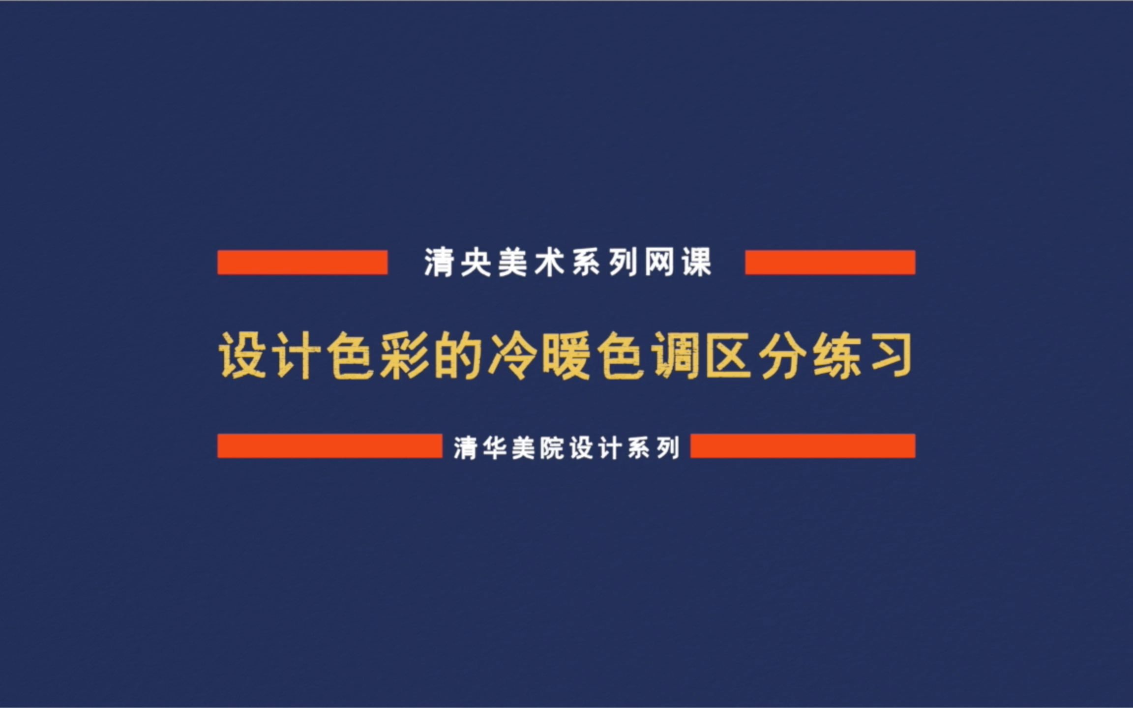 清央美术|清华校考设计系列|设计色彩中的冷暖区分练习