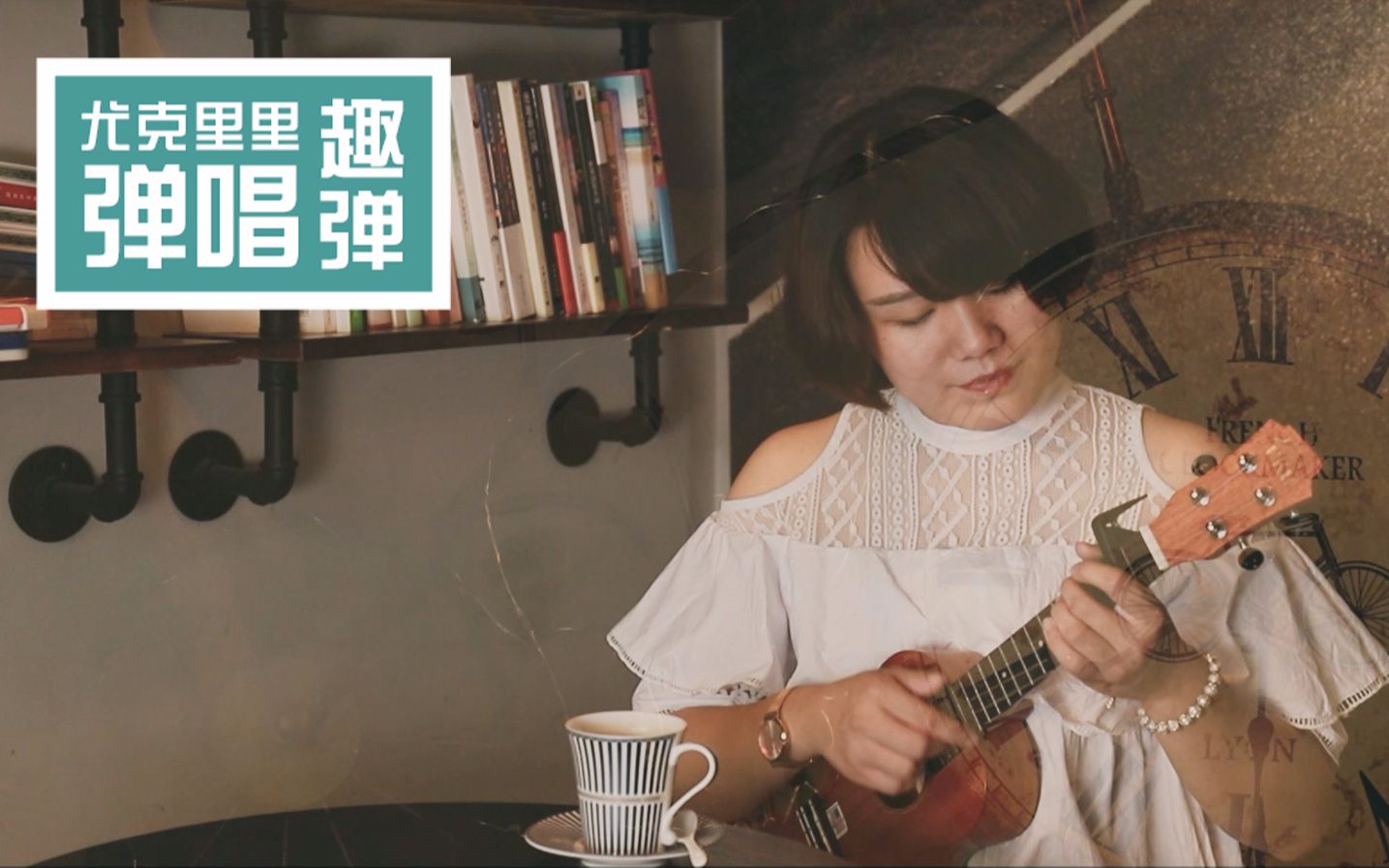 「月半小夜曲/李克勤」小姐姐尤克里里弹唱ukulele by趣弹音乐