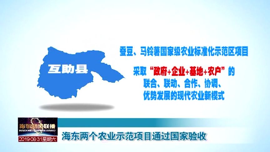 海东市两个农业示范项目采取现代农业新模式,通过国家验收