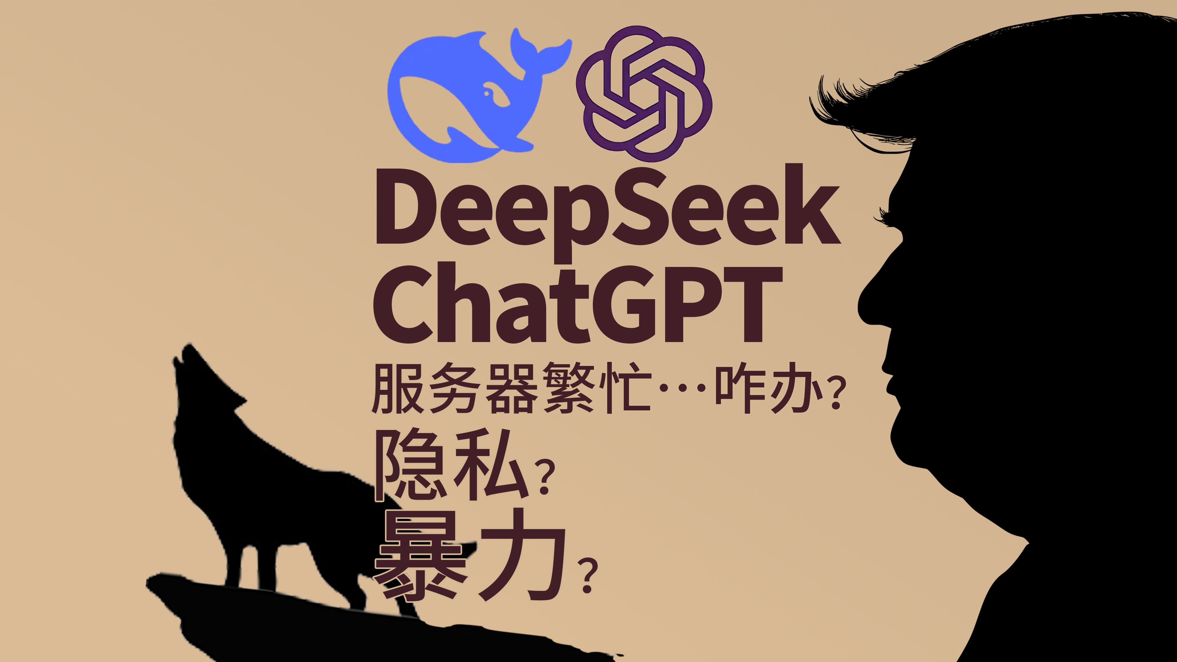 DeepSeek服务器繁忙咋办?和ChatGPT比在处理暴力、隐私方面的不同