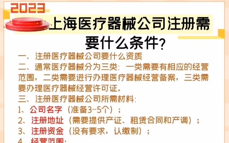 上海医疗器械公司注册需要什么条件