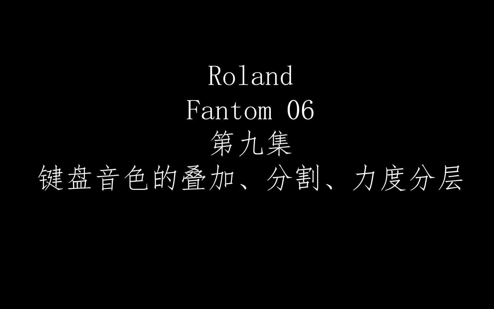 Roland Fantom 06第九集-键盘叠加分割分层