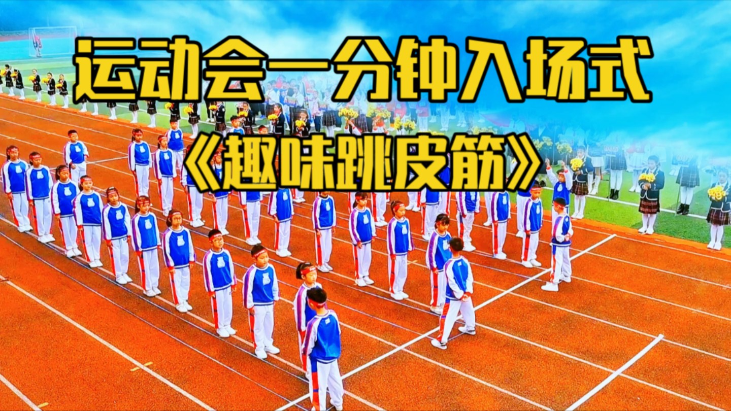 运动会趣味开场舞《跳皮筋》一分钟入场式展示,校运会开幕式舞蹈,...