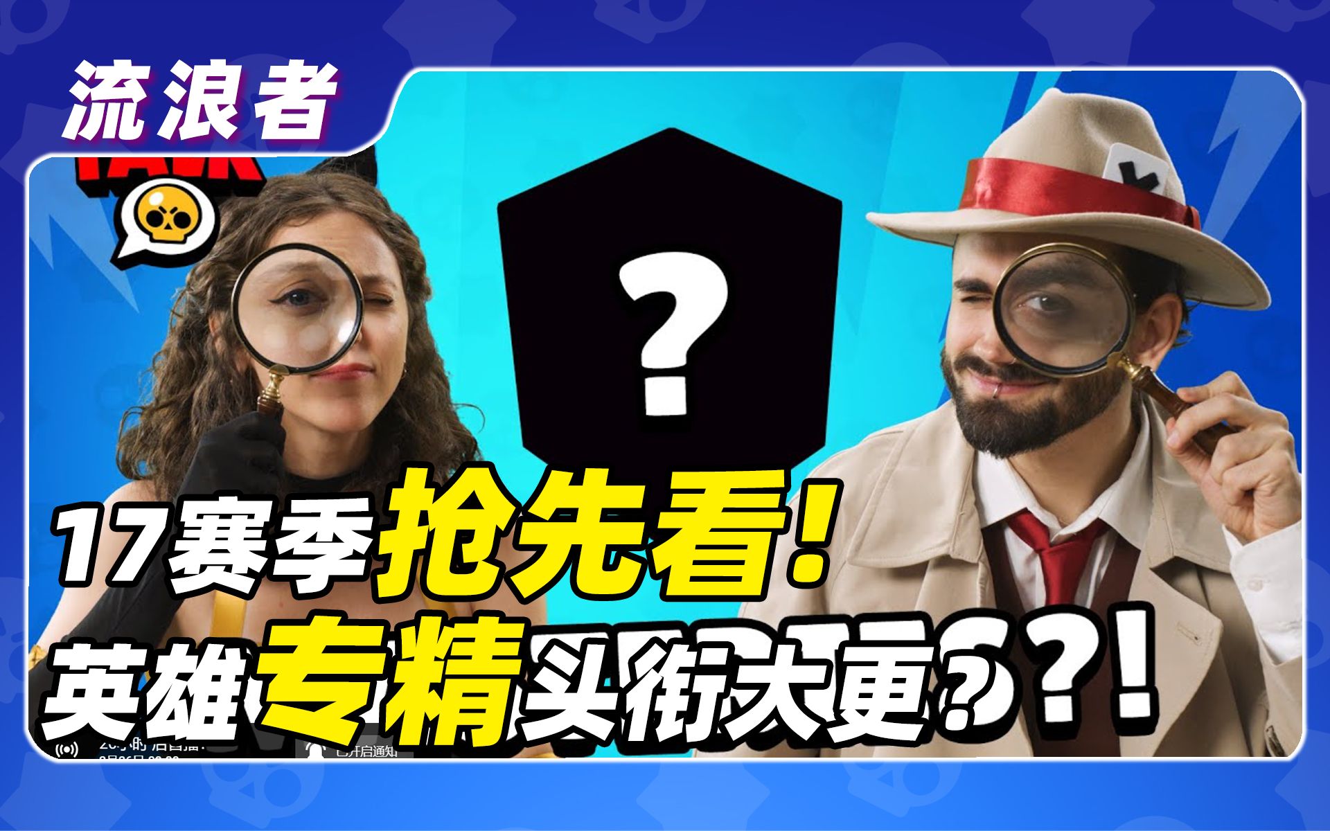 【流浪者】抢先看即将到来!2个新英雄丨荒野乱斗_荒野乱斗