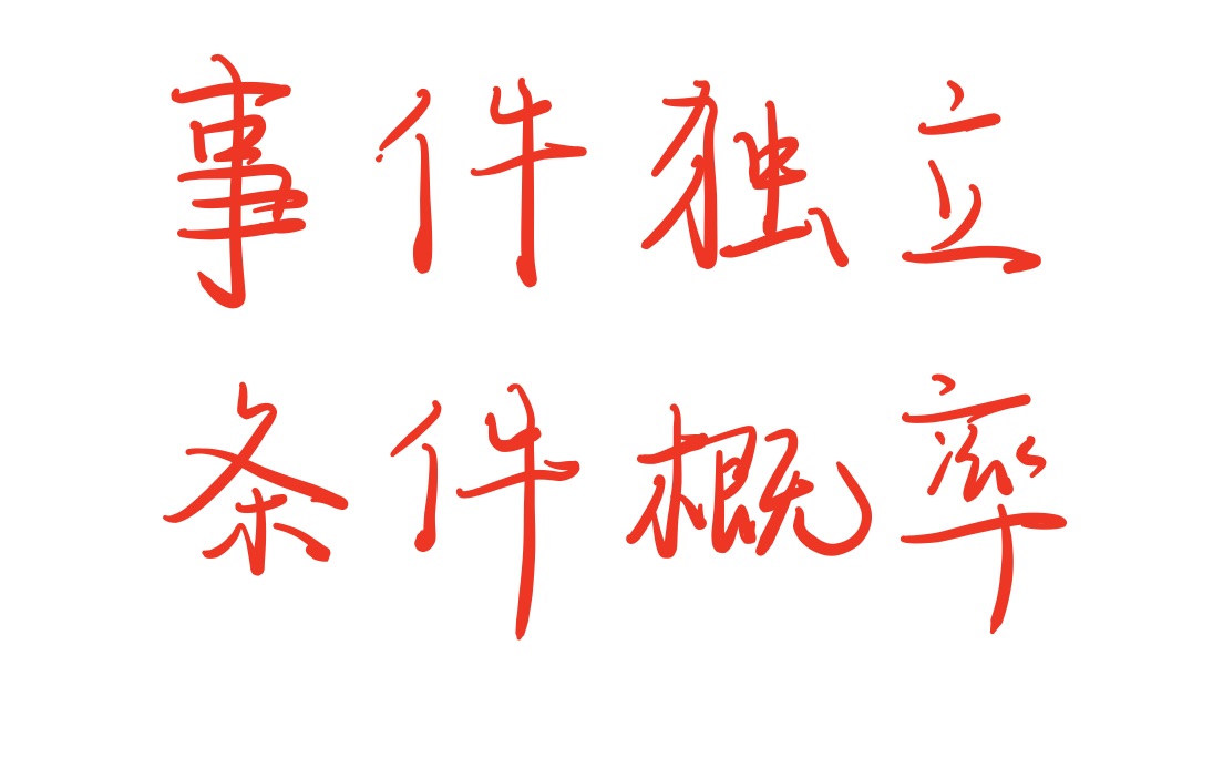 【概率论】考察独立事件和条件概率的综合题目