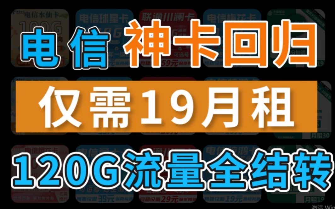 最低19元月租!超值流量卡推荐!神卡大盘点!永久正规流量卡好用还省钱...