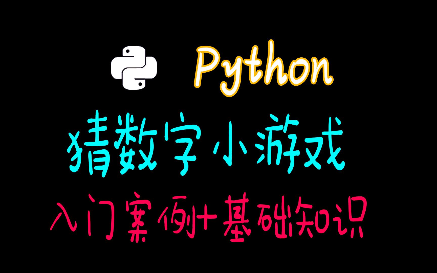 零基础Python教程猜数字小游戏,入门案例+基础知识讲解.