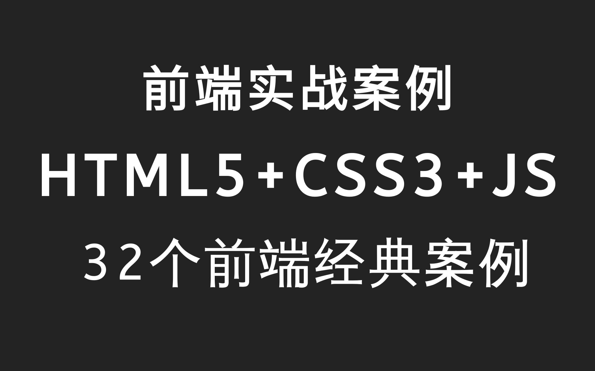 ...32个前端案例练习,WEB前端开发的实战项目练习HTML5+CSS3+...