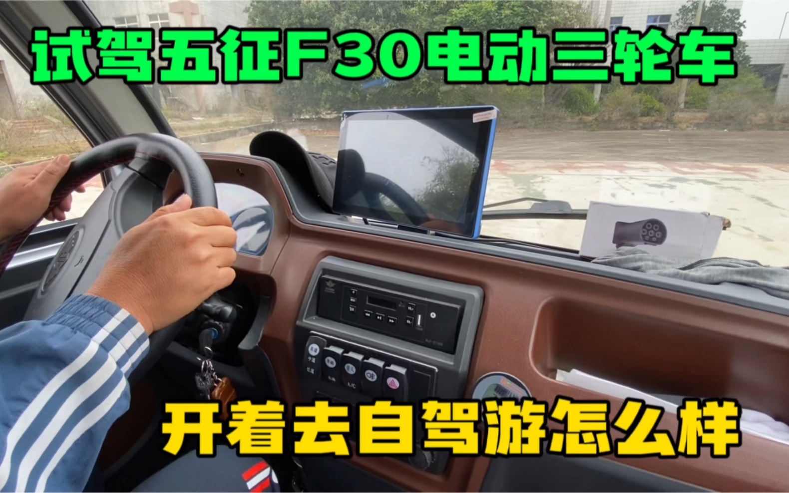老九试驾五征F30电动三轮车 轿车级的驾驶体验这太舒服了 羡慕啊